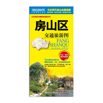 2021房山区交通旅游图 大比例尺房山区全境地图， 路网清晰、居民点准确、旅游景点突出