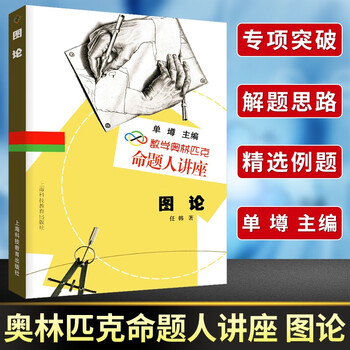 可选 数学奥林匹克命题人讲座初等数论+集合与对应+组合几何+图论+圆 高中数学竞赛专题专项训练知识 图论