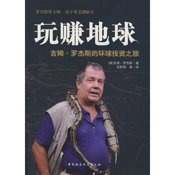 玩赚地球:吉姆 罗杰斯的环球投资之旅
