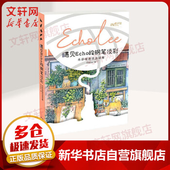 【官方正版赠明信片】遇见ECHO的钢笔淡彩:水彩插画技法详解 Echolee著 湖北美术出版社 水彩绘画美术教程书籍 美术绘画经典教材书