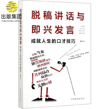 脱稿讲话与即兴发言(成就人生的口才技巧)