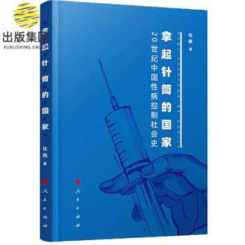 拿起针筒的国家(20世纪中国性病控制社会史)