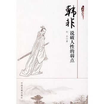 韩非说破人性的弱点