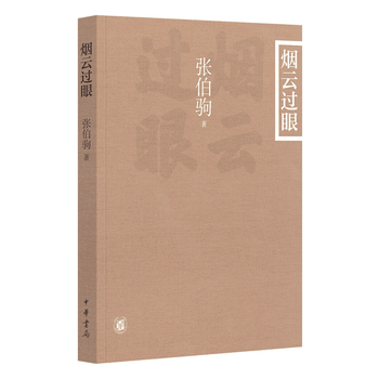 烟云过眼（插图平装本）