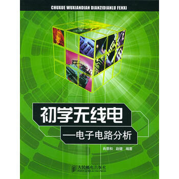 初学无线电—电子电路分析【正版图书，放心下单】