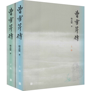 曹雪芹传(全2册) 樊志斌  书籍