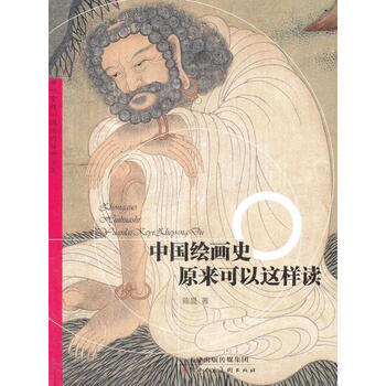 RT中国绘画史原来可以这样读陈晨天津人民美术出版社9787530582626 绘画史中国通俗读