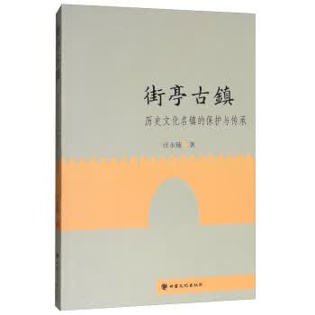 街亭古镇:历史文化名镇的保护与传承