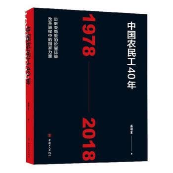 正版当日发货 中国农民工40年：1978-2018 民工历史研究中国现代历史盛明富中国工人出版社