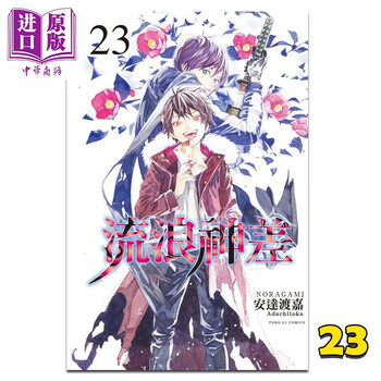 漫画 流浪神差23 安达渡嘉 台版漫画书 东立