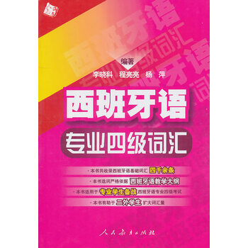 西班牙语专业四级词汇