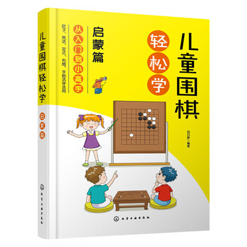 【化工社直供】儿童围棋轻松学（启蒙篇）