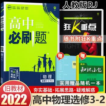 2022版高中必刷题物理选修3-2含人教版高二物理选修3-2高考必刷题狂K重点