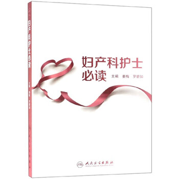 妇产科护士必读