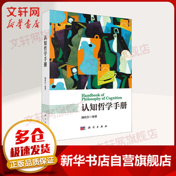 认知哲学手册