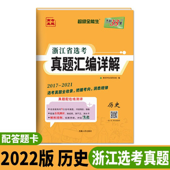 天利38套 新高考真题 2017-2021浙江省选考真题汇编详解 高三总复习资料详解教辅提分必刷卷 历史