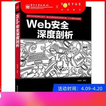 Web安全深度剖析 web渗透安全 web安全测试 白帽子讲web安全 漏洞战争 计算机网络安全技术