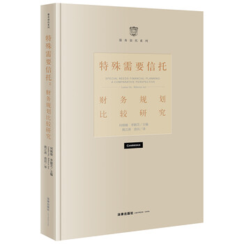特殊需要信托：财务规划比较研究