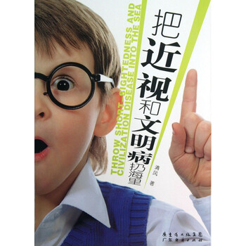 把近视和文明扔海里