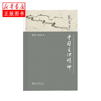 中国文化精神 北京大学出版社 张岱年,程宜山新华书店正版图书