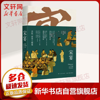 宋宴 共赴一席宋人粮宴 古代美食文化书籍 宋朝宋代烹饪菜食谱 徐鲤 郑亚胜 卢冉 新星出版社