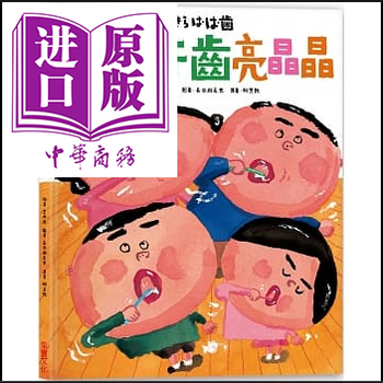 我的牙齿亮晶晶 港台原版 室井滋 采实文化