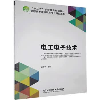 电工电子技术/北京理工大学出版社9787568246156/电子与通信书籍