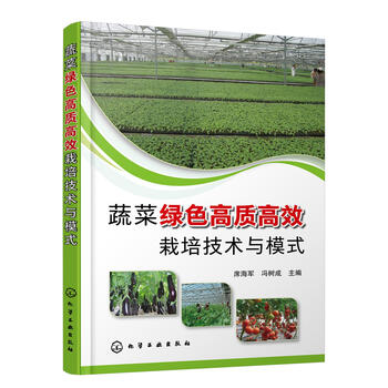蔬菜绿色高质高效栽培技术与模式