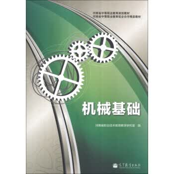河南省中等职业教育规划教材 河南省中等职业教育校企合作精品教材:机械基础 河南省职业技术教育教学研究