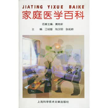 家庭医学百科