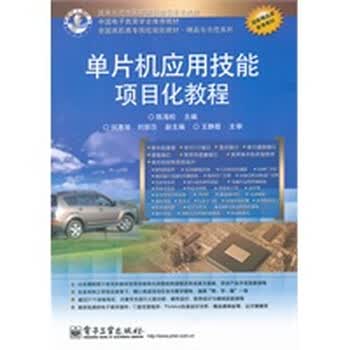 单片机应用技能项目化教程
