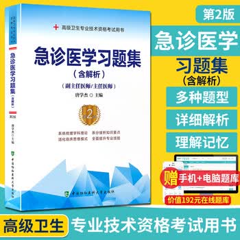 急诊医学习题集含解析 副主任医师主任医师 第2版 高级职称考试正高副高 中国协和医科大学出版社