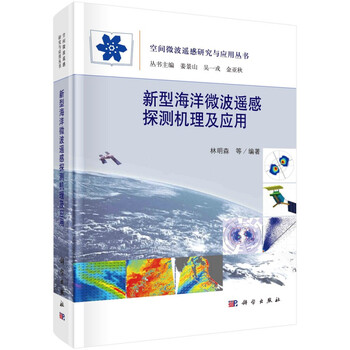 新型海洋微波遥感探测机理及应用 精 海洋微波遥感辐射传输机理与模型 实时验证与校正技术 林明森著 海