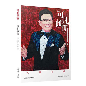 可凡倾听——五味有情