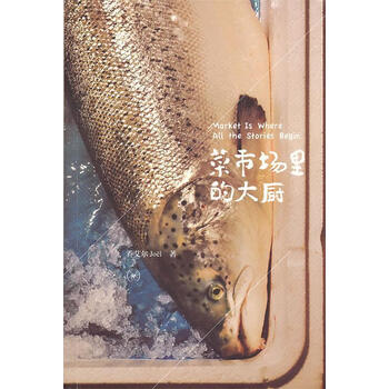 菜市场里的大厨 乔艾尔　著【正版书】
