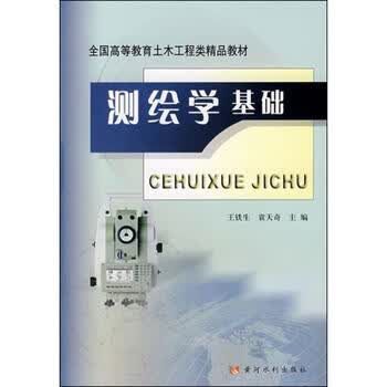 测绘学基础