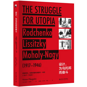 设计,为乌托邦而奋斗 罗德琴科、利西茨基和莫霍利-纳吉(1917-1946) (美)维克多·马格林(