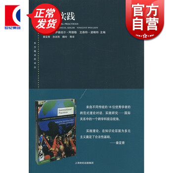 国际实践 东方编译所译丛 秦亚青等译 上海人民出版社