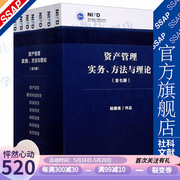 资产管理实务、方法与理论（套装全7册）  段国圣 著 【社科文献出版社】※