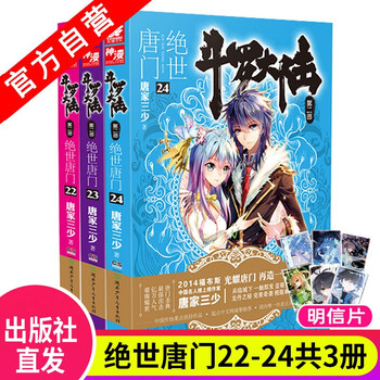 【官方正版】套装3本 斗罗大陆2绝世唐门1-26唐家三少玄幻武侠小说 斗罗大陆第二部系列书 斗罗大陆2绝世唐门22-24