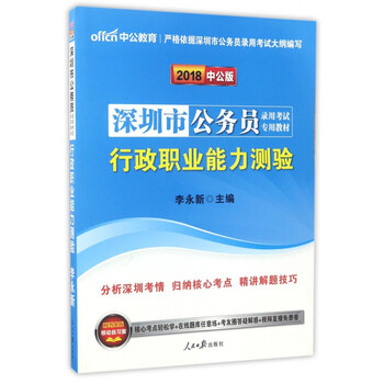 行政职业能力测验(2018中公版深圳市公务员录用考试专用教材)