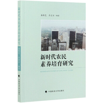 新时代农民素养培育研究