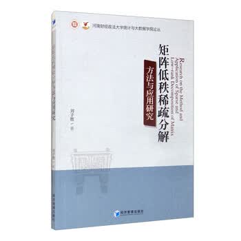 矩阵低秩稀疏分解方法与应用研究
