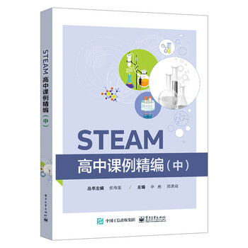 【出版社直供】 STEAM高中课例精编（中）