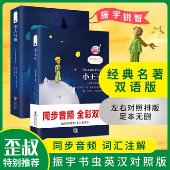 【含MP3音频】小王子+老人与海 中英文对照双语版 英汉读物英文版原版原著世界名著小说