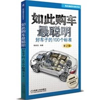 如此购车聪明：好车子的100个标准(第2版)【正版图书，售后无忧】