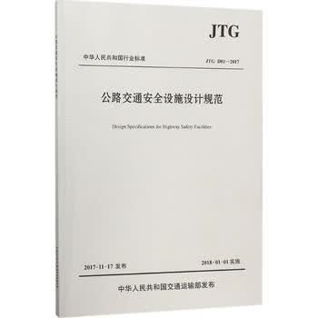 公路交通安全设施设计规范