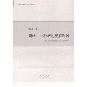 网络：一种新的反腐利器——网络反腐的制度规范与机制创新研究