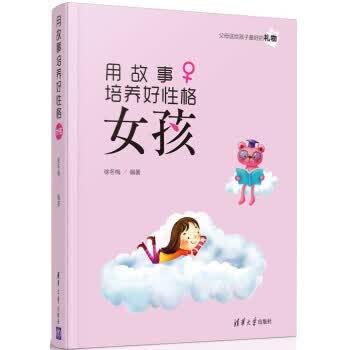 用故事培养好性格女孩 徐冬梅 著【正版书】