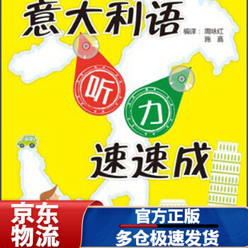 意大利语听力速速成（配光盘）